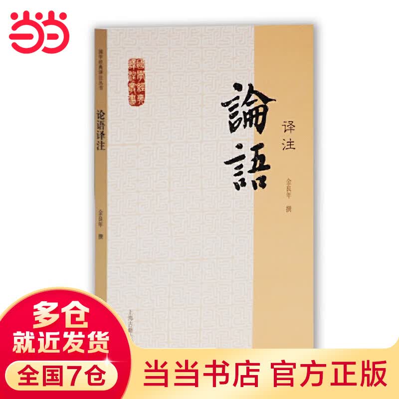 论语译注(国学经典译注丛书)