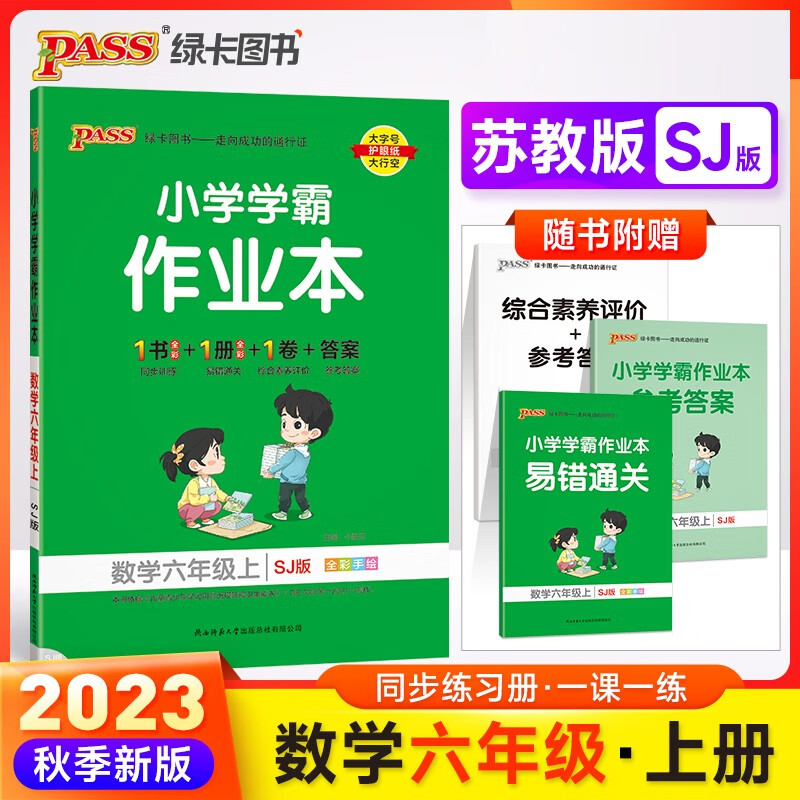 2023秋版小学学霸作业本六年级上册数学SJ苏教版pass绿卡图书6年级上册同步训练练习题辅导课时天天练作业本达标单元期中末卷 六年级上 数学(苏教版)