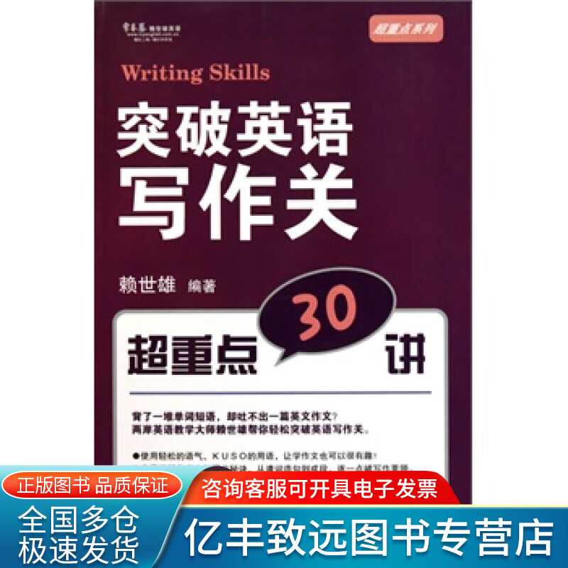 【书】突破英语写作关 超重点30讲 突破英语写作关超重点30讲