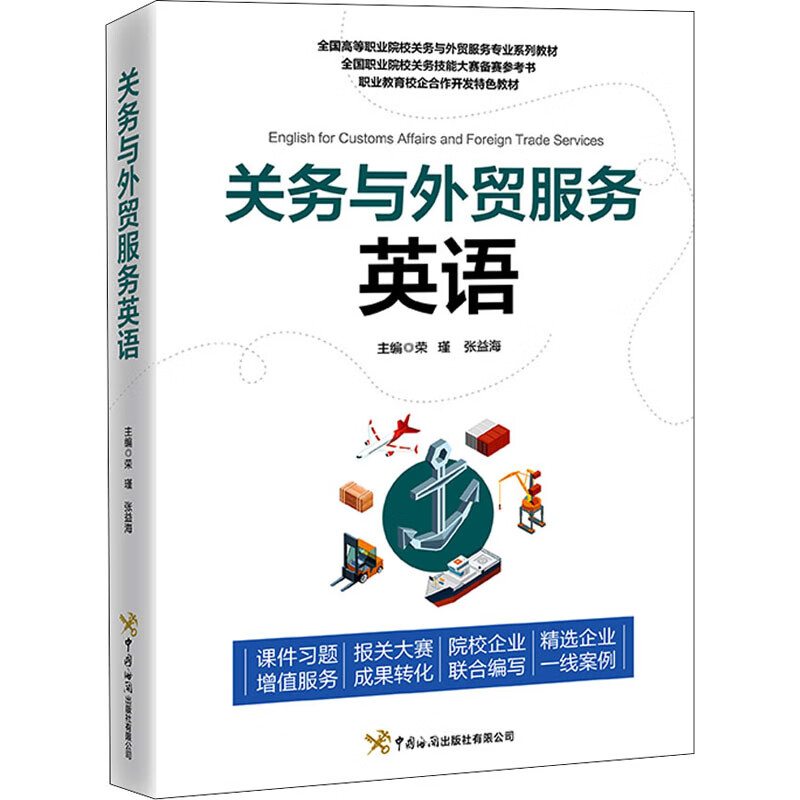 关务与外贸服务英语 图书