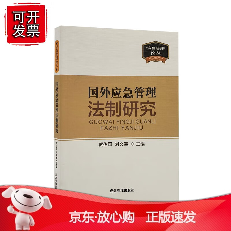 国外应急管理法制研究