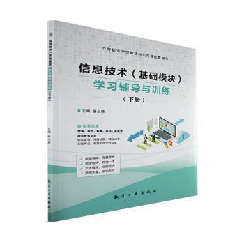 信息技术(基础模块)学习辅导与训练:下册 9787516529942 张小娇主编 航空工业出版社 全新