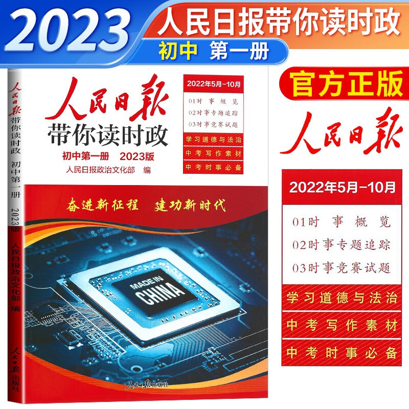 人民日报带你读时政初中第一册（2023版）
