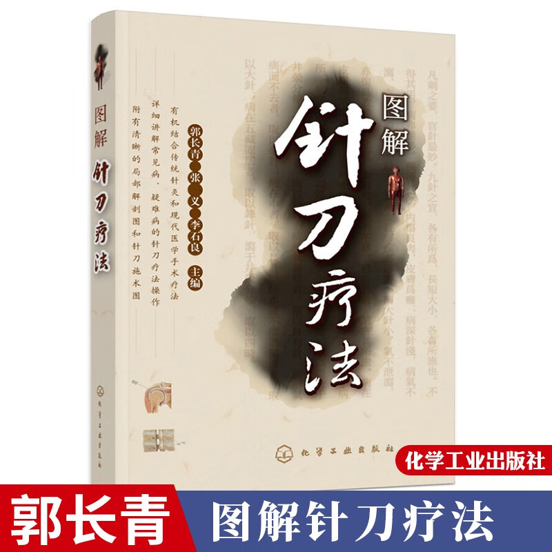 包邮 图解针刀疗法 小针刀 针灸学针刀临床应用书籍 针刀施术图 医学参考书 中医针灸疗法书