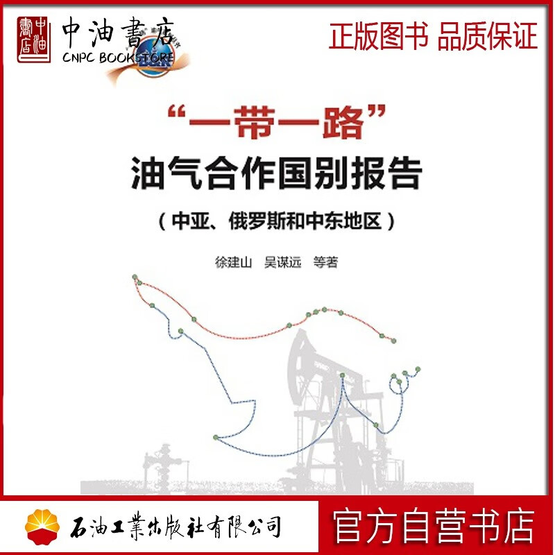 一带一路 油气合作国别报告（中亚俄罗斯和中东地区） 石油工业出版社 9787518313129