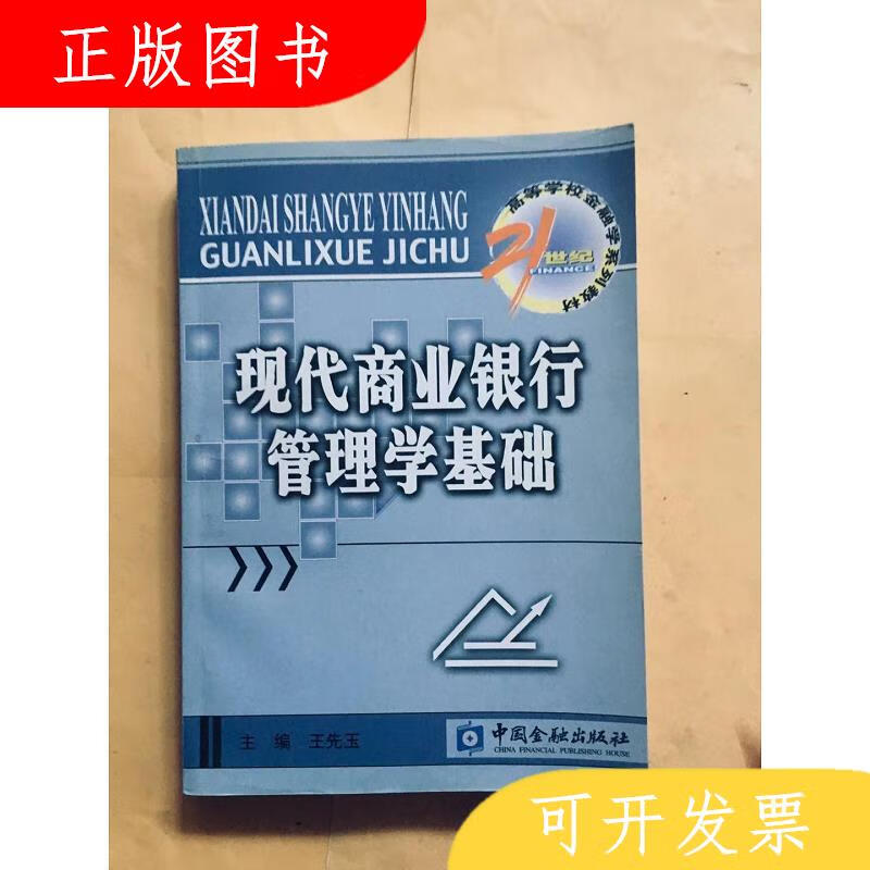 中国金融出版社王先玉现代商业银行管理学基础9787504940544