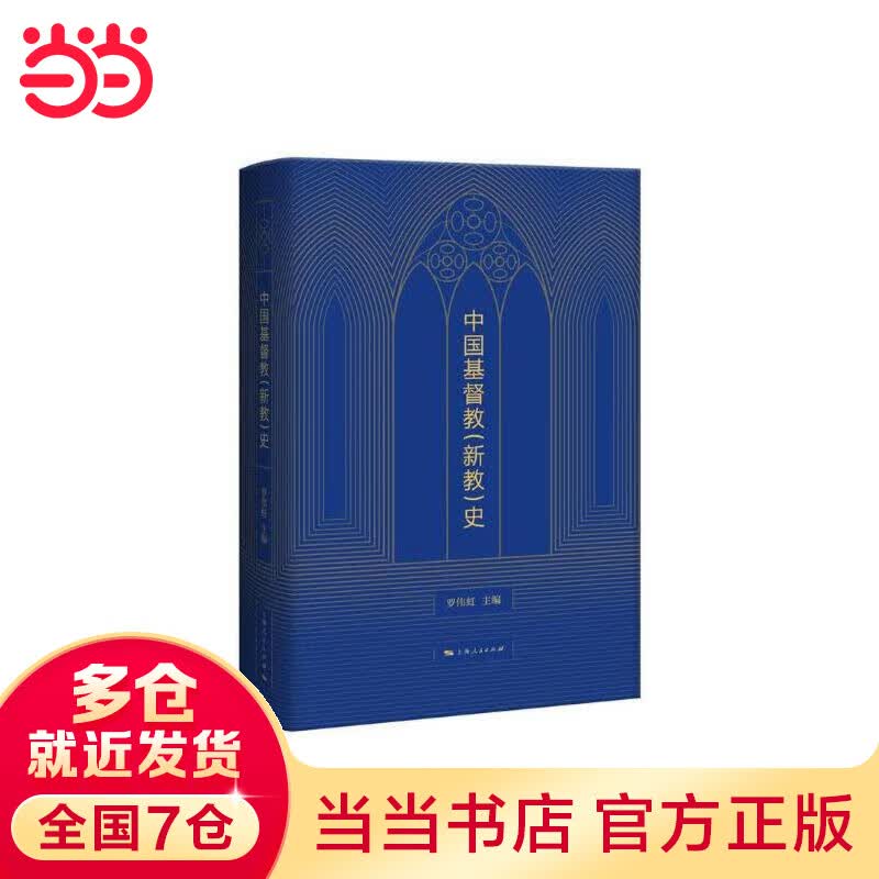 中国基督教(新教)史