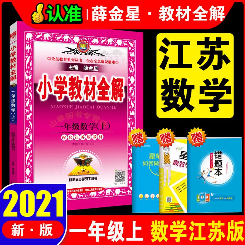 2023新版 小学教材全解一年级上下册数学全解 青岛版1一年级上语文人教部编版教材全解 苏教版北师大同步辅导 数学1上北师大 小学一年级