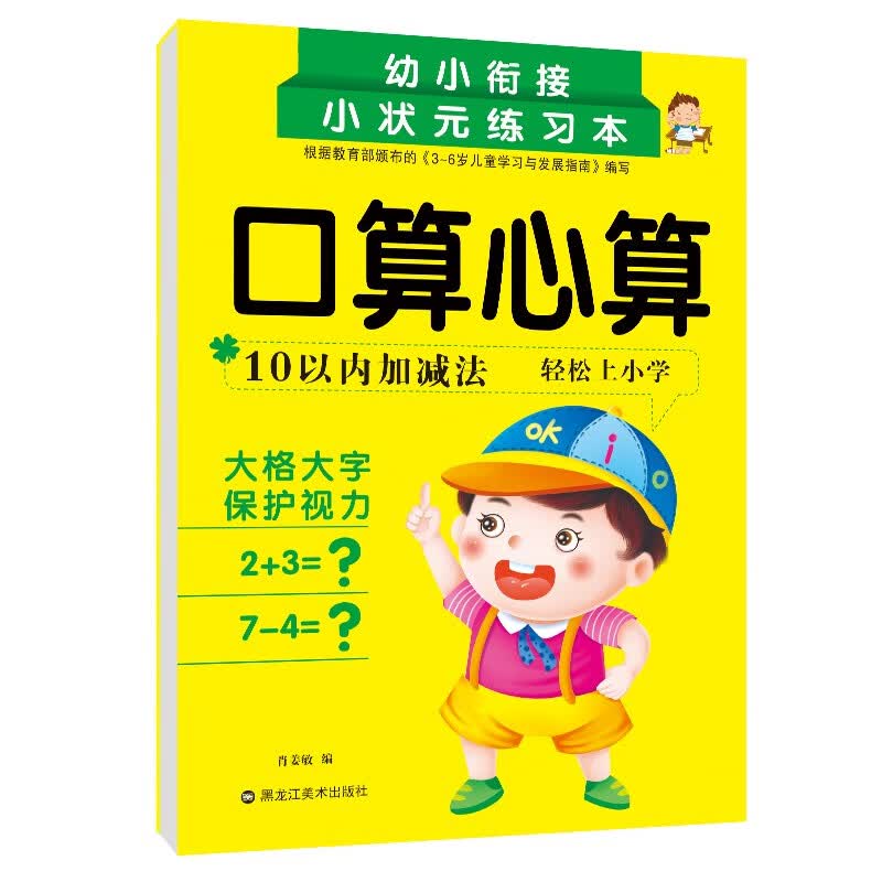 幼小衔接小状元练习本10 20 50 100以内加减法口算心算数字描红分解与组成时间与人民币凑十法借十法拼音汉字描红本解决问题填空题题型多样化临摹自主练习循序渐进规范孩子书写练习册作业本习题册 10以
