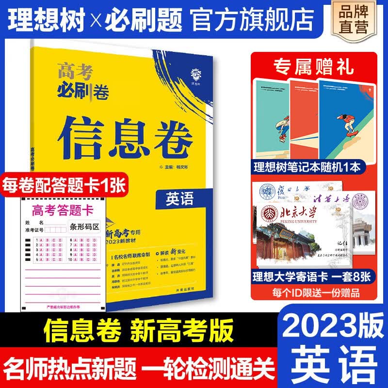 理想树官方2023新高考版高考必刷卷信息卷数学语文英语高三一轮复习检测高考模拟卷名校名师原创卷 英语
