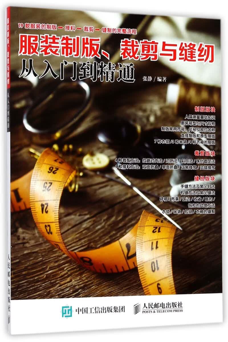 服装制版裁剪与缝纫从入门到精通