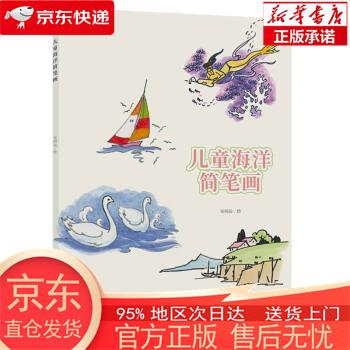 儿童海洋简笔画 宋明远 绘 人民美术出版社