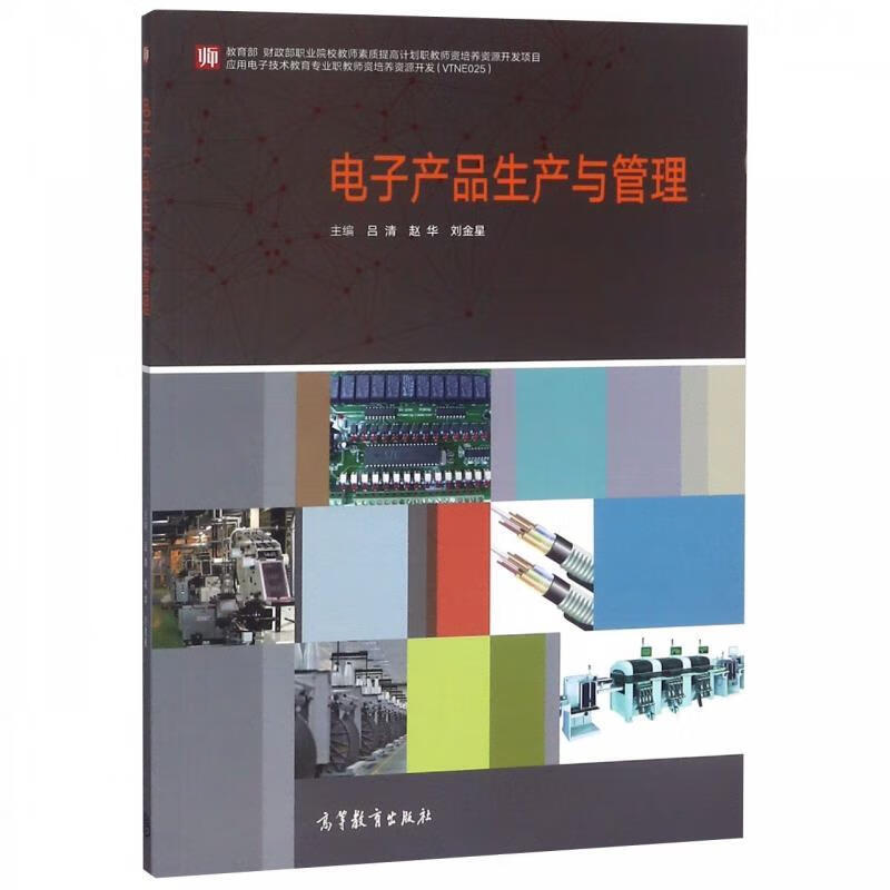 电子产品生产与管理