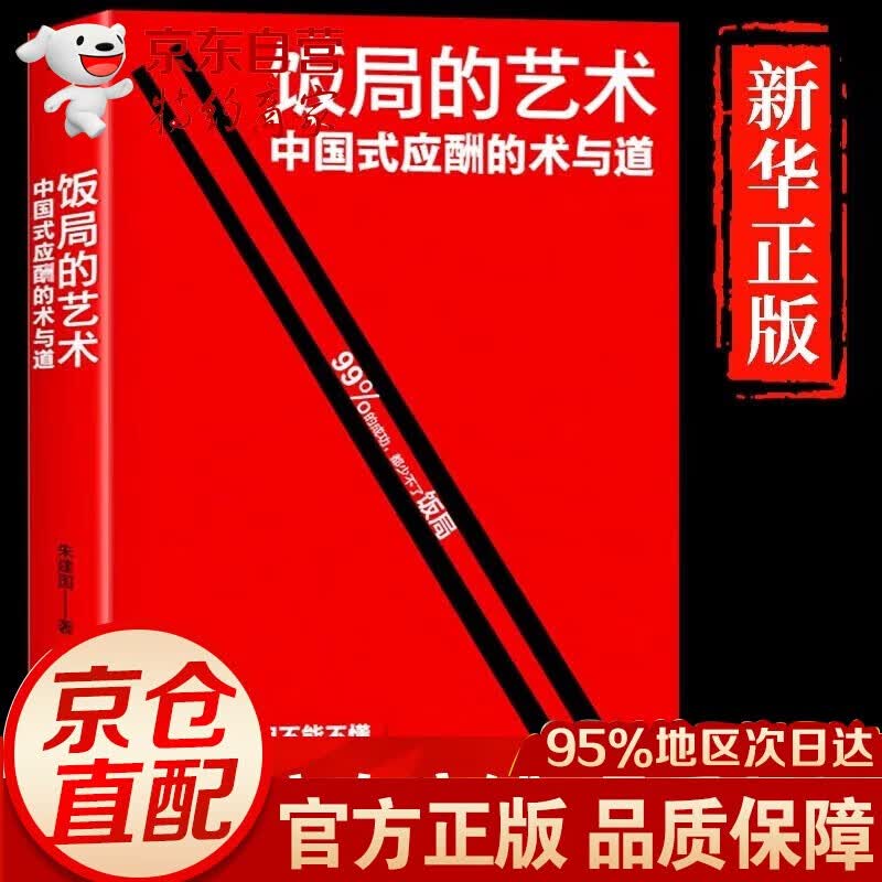 【官方自营 京东配送】饭局的艺术祝酒词祝酒辞礼尚往来中国式应酬的沟通智慧酒局为人处世职场敬酒办事的艺术是门学技术活说话技巧一本通 书籍 饭局的艺术单本