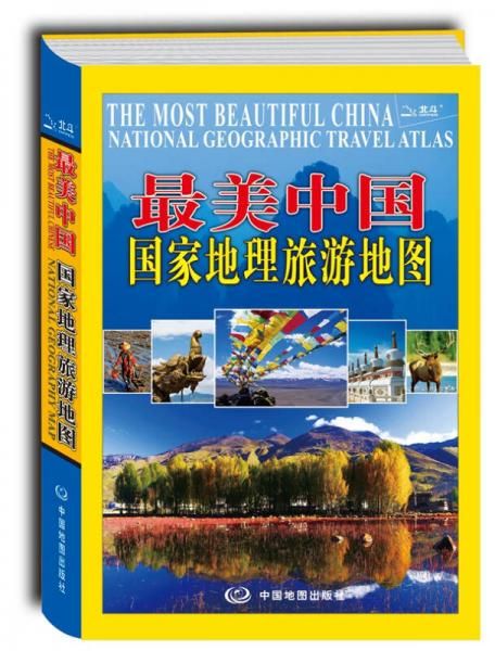 美中国国家地理旅游地图9787503180224