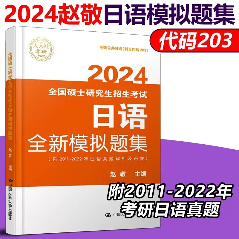 现货包邮】赵敬2024年考研日语赵敬考研日语全新模拟试题集 附2011-2022年考研日语真题解析及答案 考研日语203历年真题及模拟题集