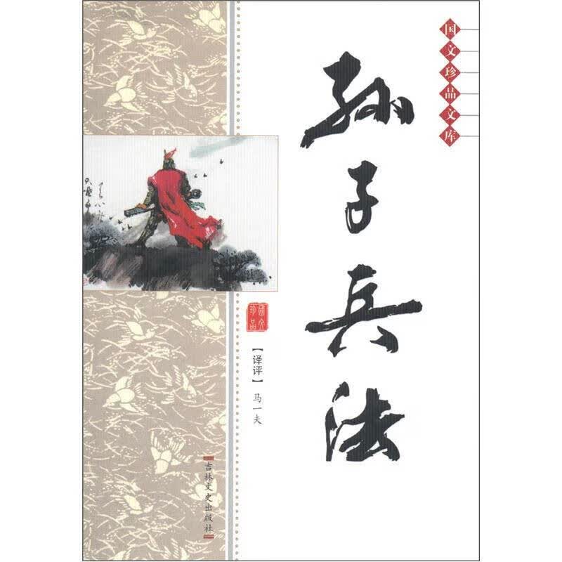 孙子兵法9787806269473【精选】