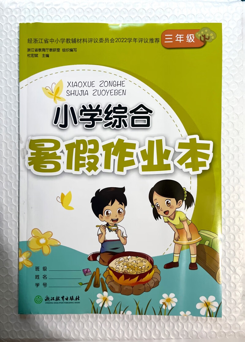 2023小学综合暑假作业本一1二2三3四4五5年级暑假衔接 浙江教育 三年级 小学通用