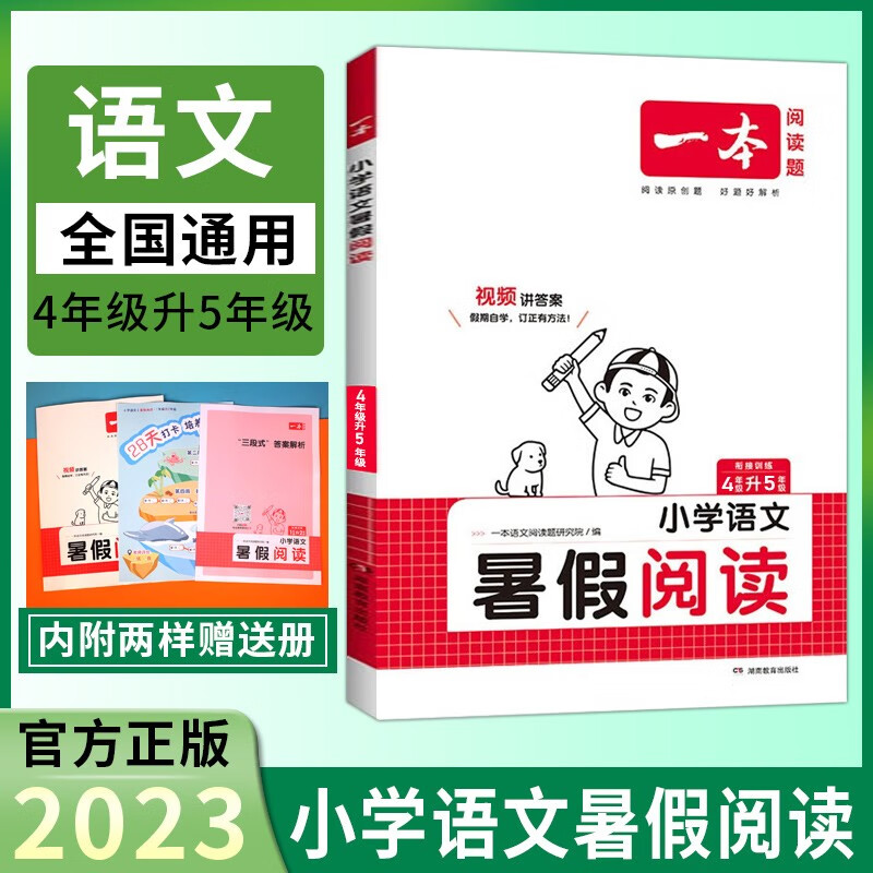 2023版一本小学语文暑假阅读 四年级升五年级