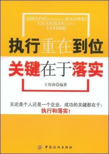 执行重在到位，关键在于落实