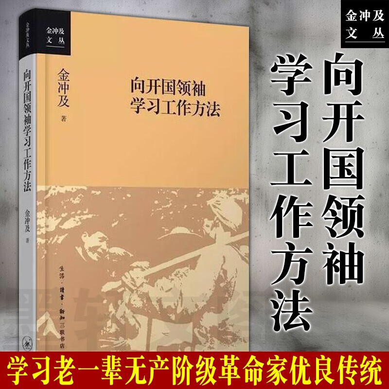 金冲及文丛:向开国领袖学习工作方法 金冲及 著 学习老一辈无产阶级革命家优良传统 国情教育的优质读本 生活读书新知三联  生活·读书·新知三联书店9787108055866 政治/军事书籍