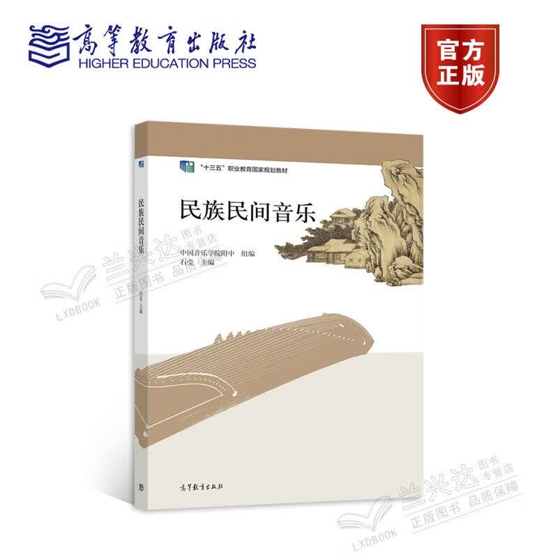 民族民间音乐 石莹 高等教育出版社