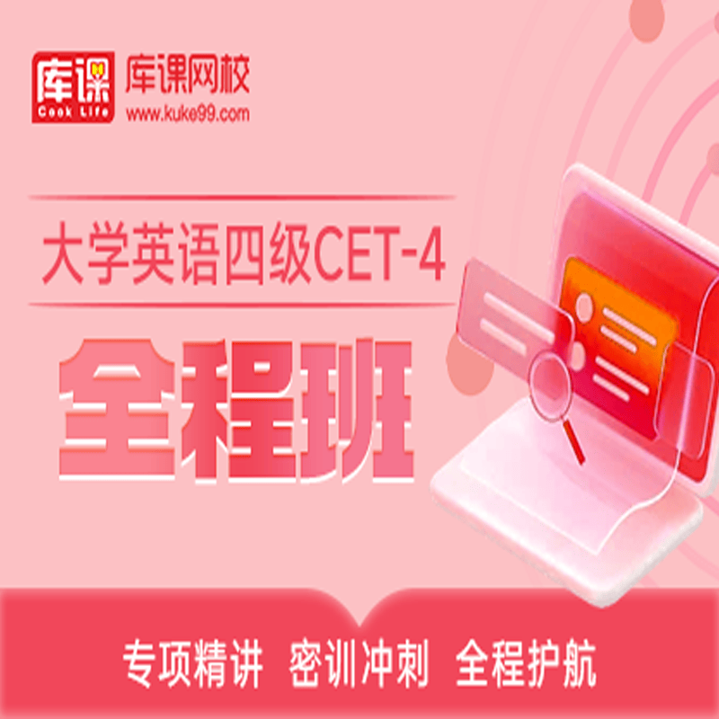 官方直营库课网校2024全国专升本网课《专业课》单科全面进阶班大学英语四级CET-4全程班基础班名师录播课 大学英语四级CET-4 全程班 大学英语四级CET-4 全程班