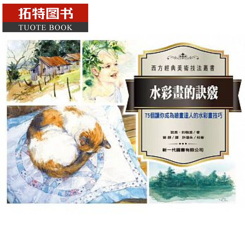 现货台版 水彩画的诀窍 新一代图书