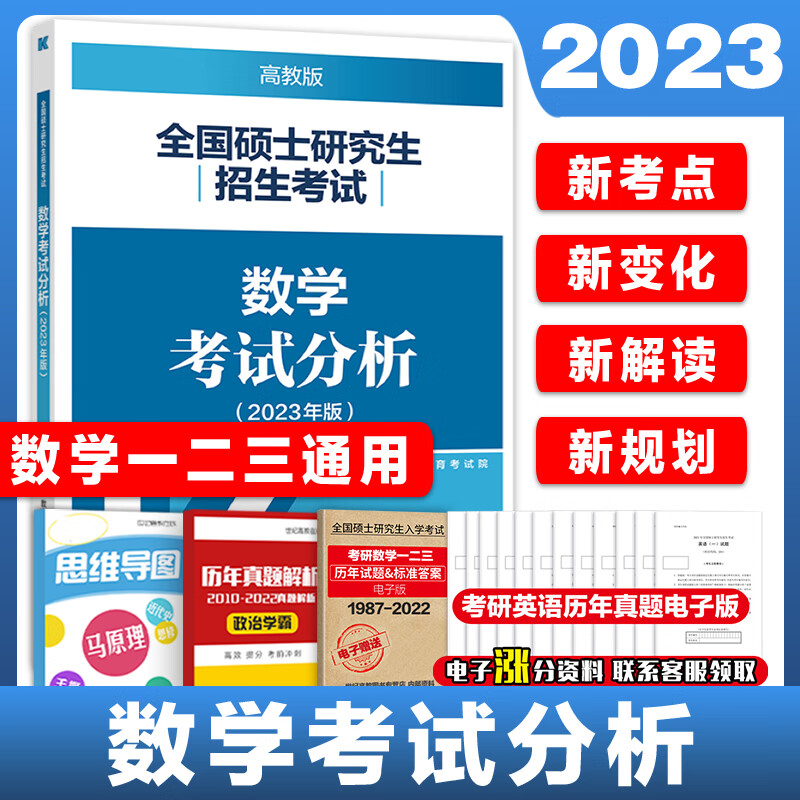 高教2023硕士研究生招生考试政治英语一英语二数学考研大纲 心理学西医综合法律硕士非法学西综考试 2023考研考试分析【数学】