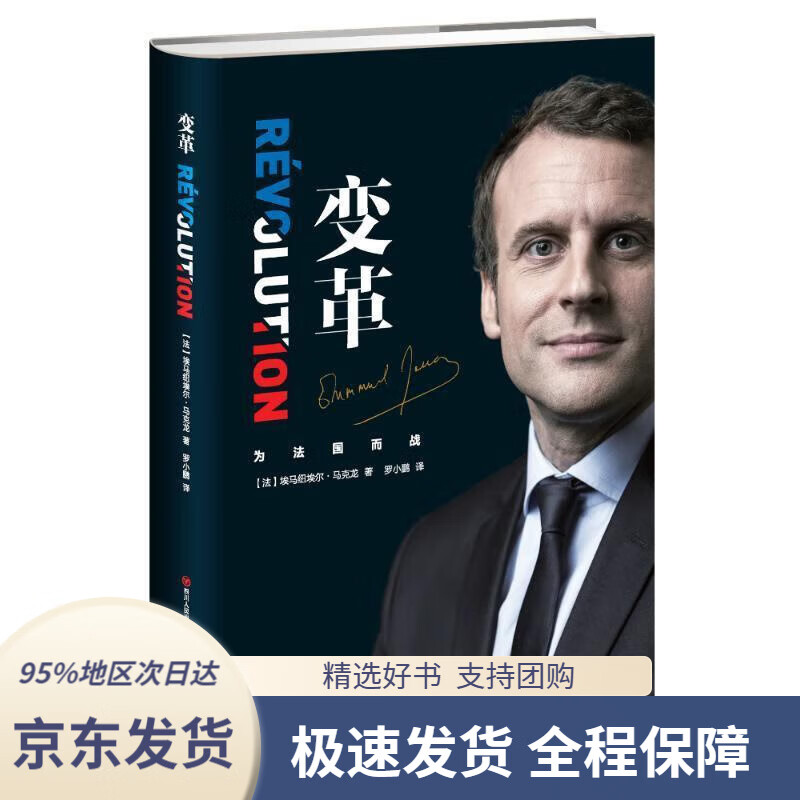 【 京东配送 支持团购】变革（法国总统马克龙亲笔自传）