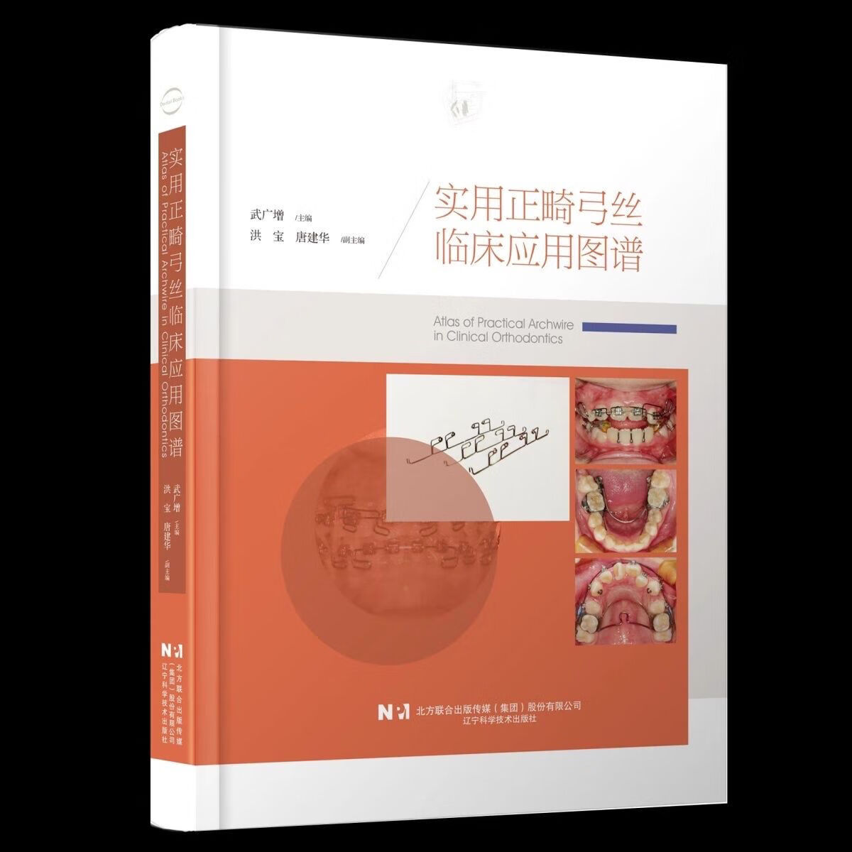 高清彩色 实用正畸弓丝临床应用图谱 武广增