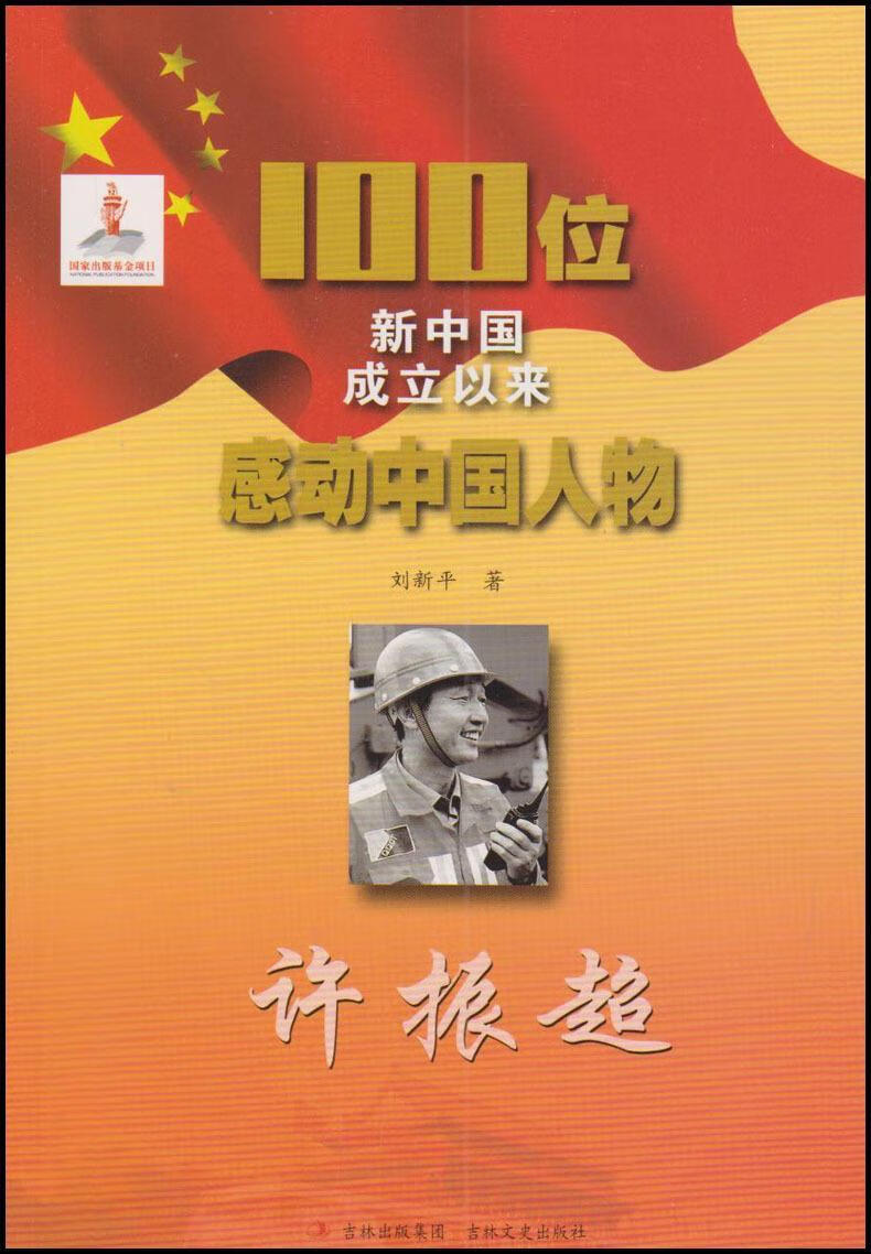 许振超刘新平传记9787547213858