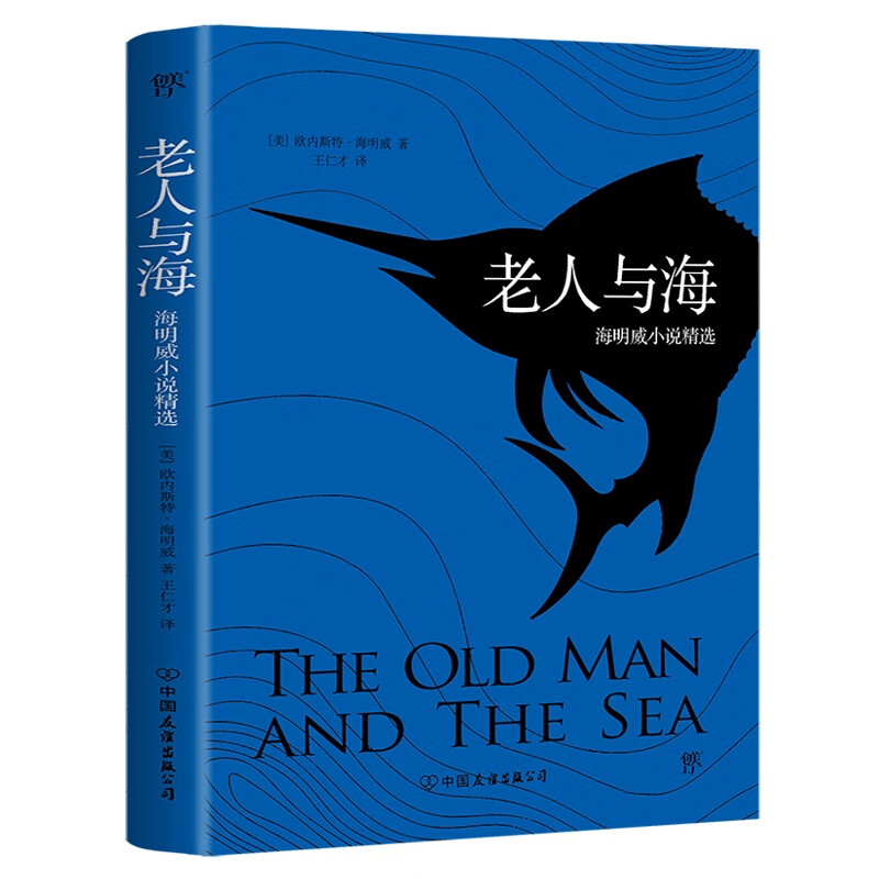 卡内基自传（平装） 老人与海