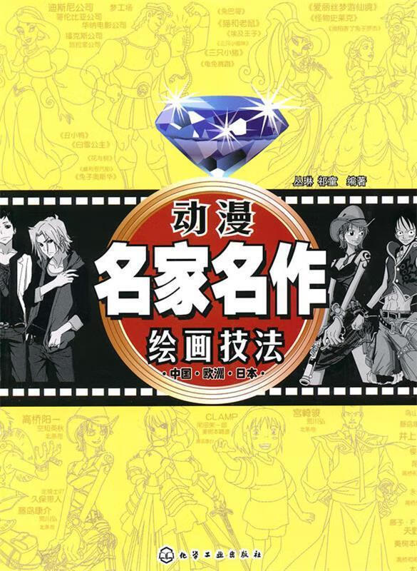 动漫名家名作绘画技法 丛琳,祁童【书】