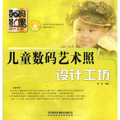 数码影像设计工坊系列 儿童数码艺术照设计工坊