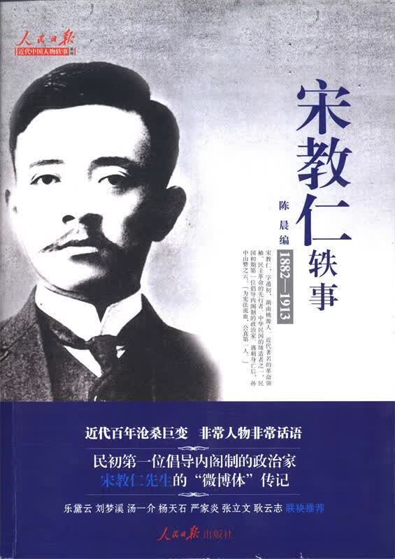 宋教仁轶事 陈晨编著 人民日报出版社