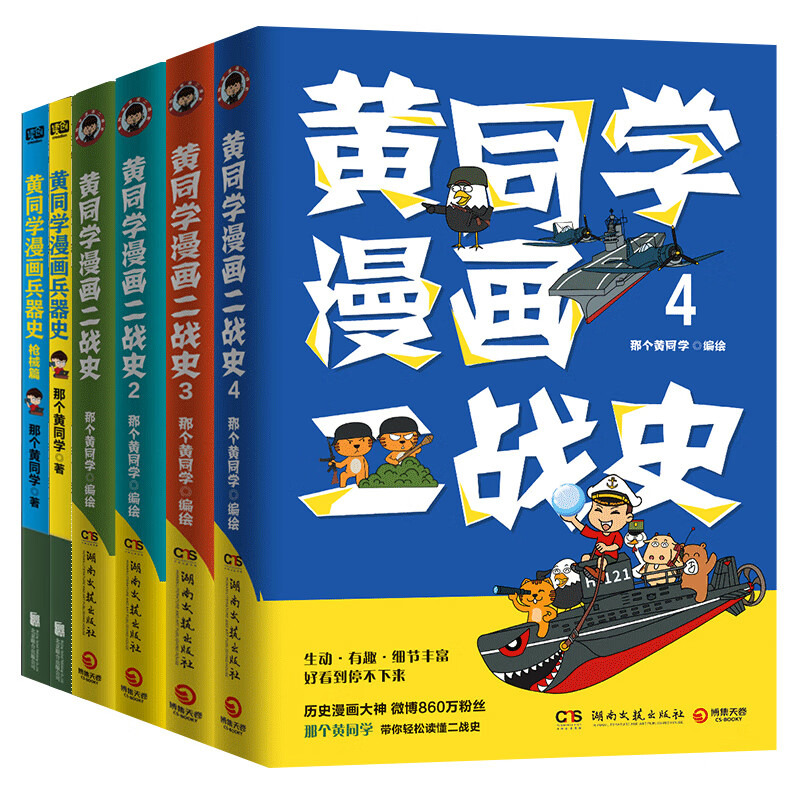 黄同学漫画二战中国史清末民初那些年兵器史二战史全套枪械 [黄同学漫画]二战史4册+兵器