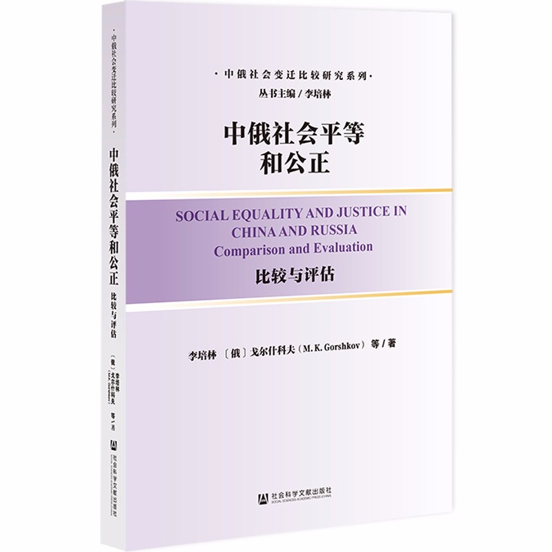 中俄社会平等和公正  社会科学文献 9787520194617