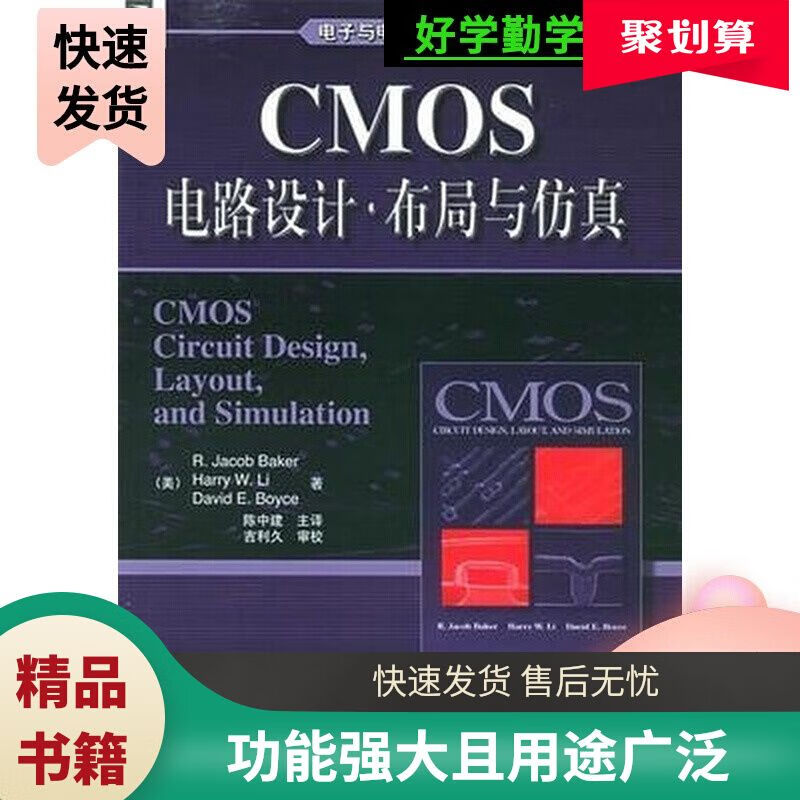 CMOS 电路设计 布局与仿真 互补MOS集成电路设计 机械工业