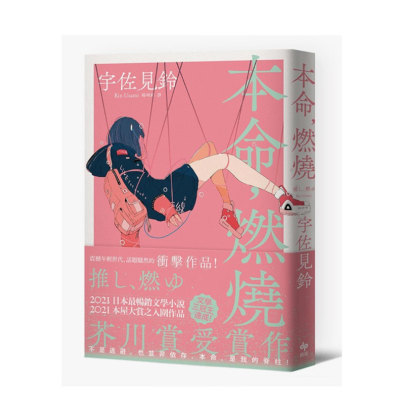 本命燃烧 芥川赏受赏作 文学三冠王 冲击之话题作品 推し燃ゆ 宇佐见铃 悦知文化 港台原版进口善本图书