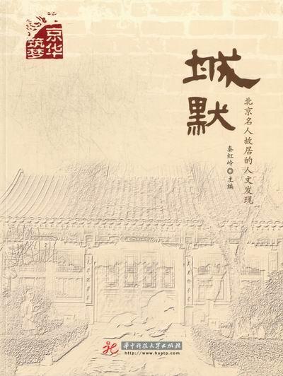 城默-北京名人故居的人文发现 秦红岭 建筑 9787560977027