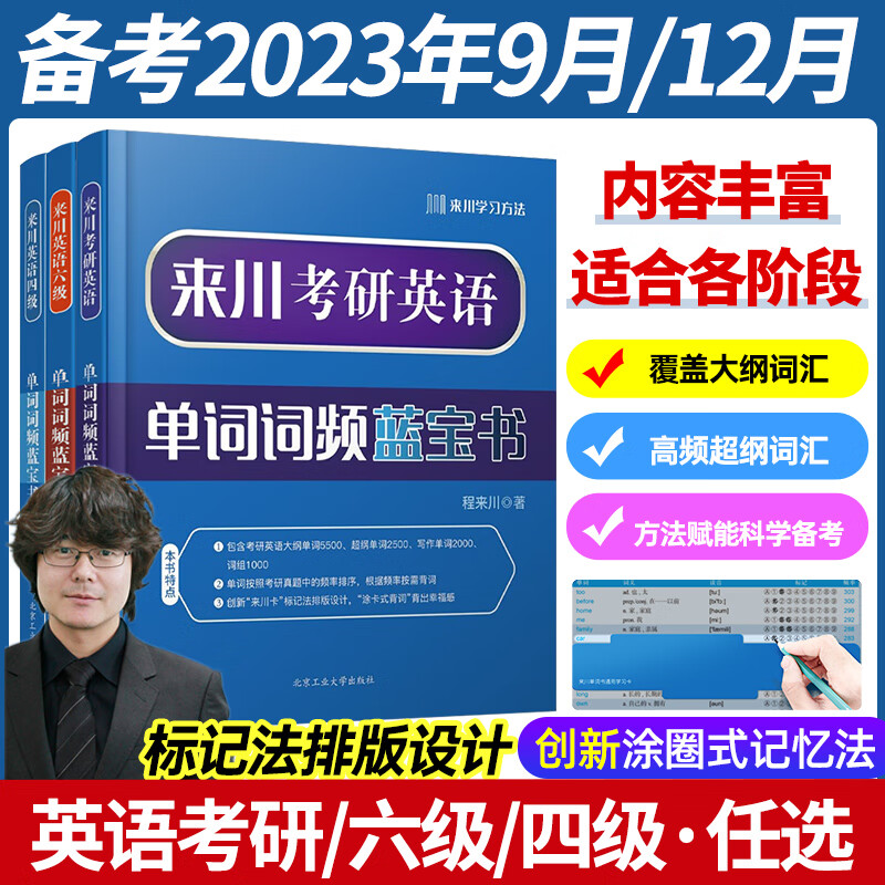 来川英语四六级单词词频蓝宝书 大学英语四级词汇书乱序版 英语四六级2023备考资料考研英语单词词频记背 可搭四六级考试英语真题 [四级]四级单词词频·全国通