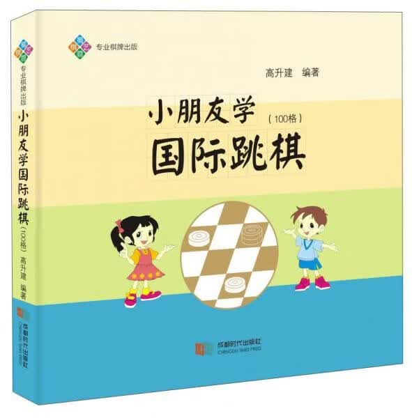 小朋友学国际跳棋(100格)