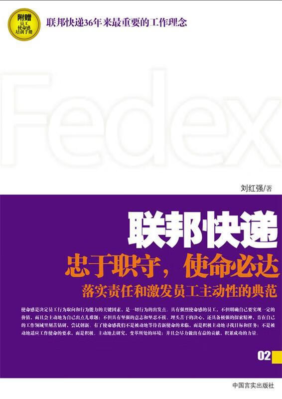 联邦快递:使命必达的力量
