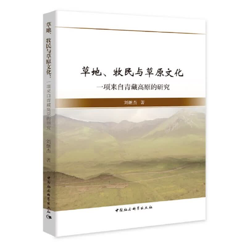 草地、牧民与草原文化-（一项来自西藏高原的研究）