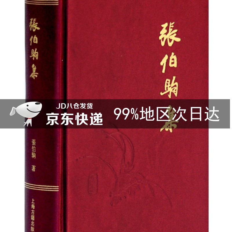 张伯驹集