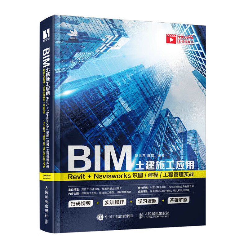 BIM土建施工应用 Revit Navisworks识图建模工程管理实战 BIM教程书revit C