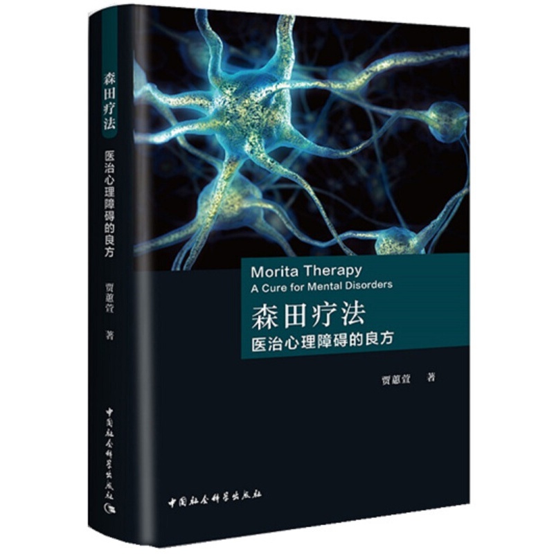 森田疗法：医治心理障碍的良方 中国社会科学出版社