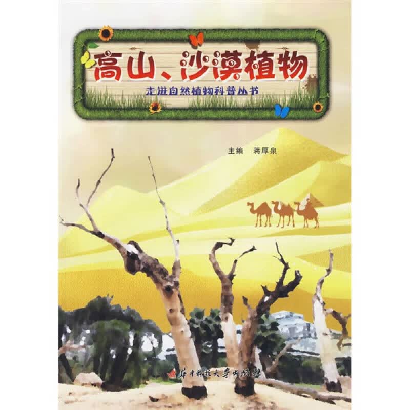高山沙漠植物【好书】