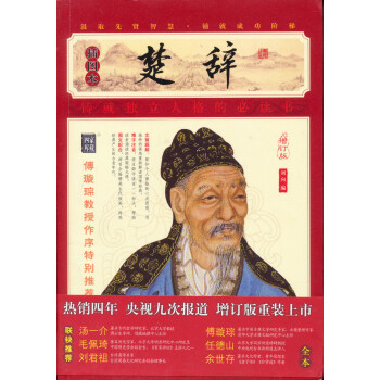 家藏四库系列:楚辞 [西汉] 刘向 编